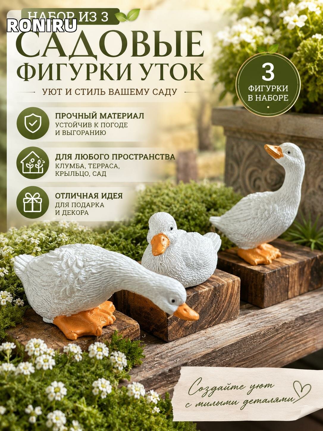 Набор из 3 садовых фигурок уток для декора дачи и сада — стильное украшение и уютный акцент для клумбы, террасы и входа