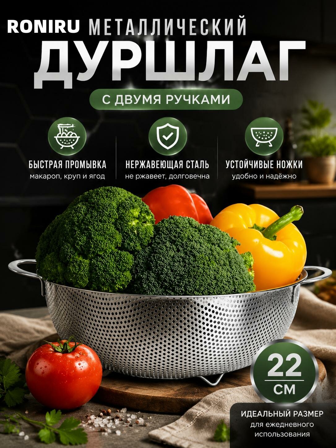 Металлический дуршлаг 22 см с двумя ручками и стальными ножками для быстрой промывки макарон, круп и ягод дома