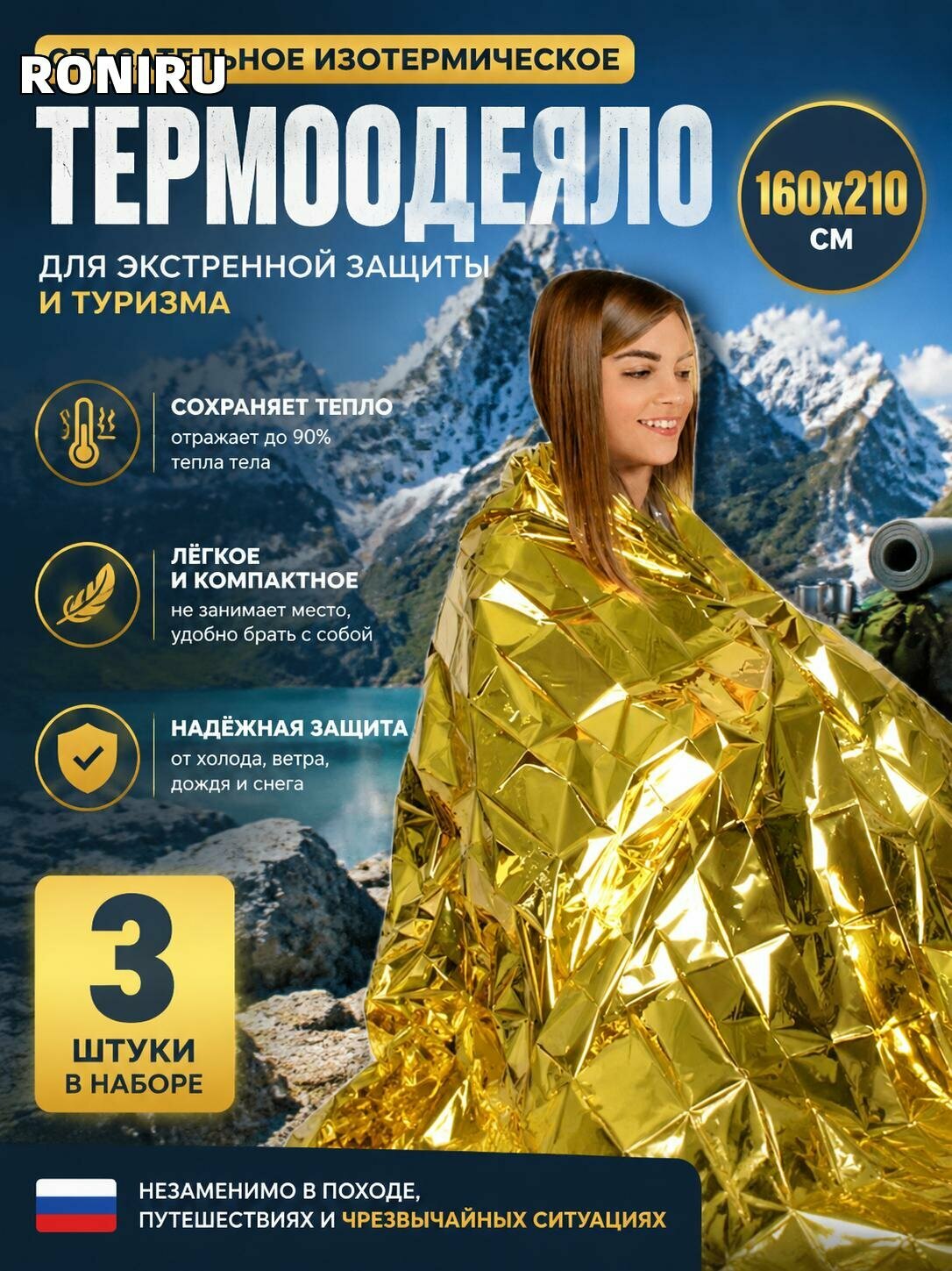 Термоодеяло спасательное изотермическое 160х210 см, набор 3 шт для экстренной защиты и туризма, компактное и лёгкое