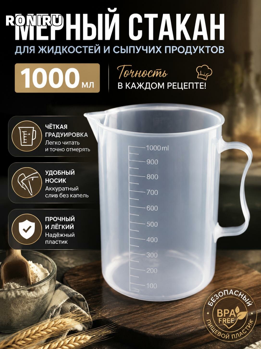 Мерный стакан 1000 мл для жидкостей и сыпучих продуктов с носиком и четкой градуировкой для кухни и выпечки!