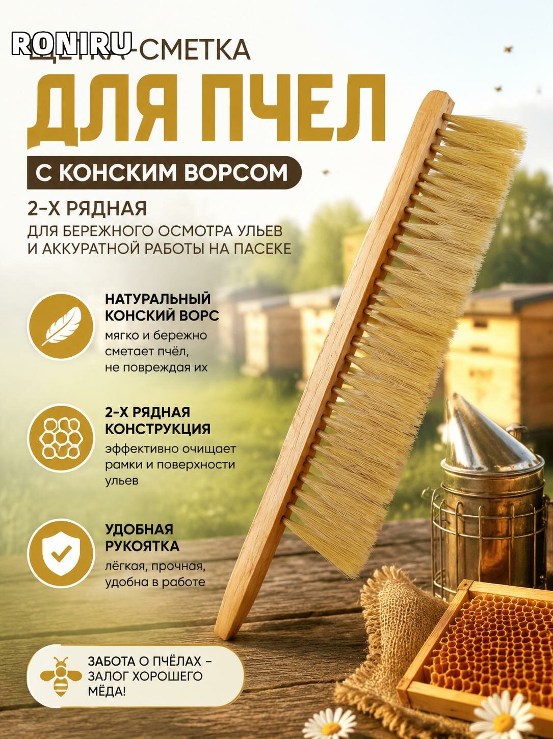 Щетка-сметка для пчел с конским ворсом 2-х рядная для бережного осмотра ульев и аккуратной работы на пасеке.