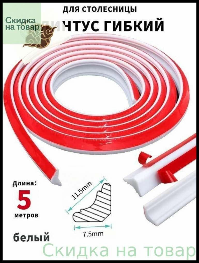 Плинтус для столешницы ,500см