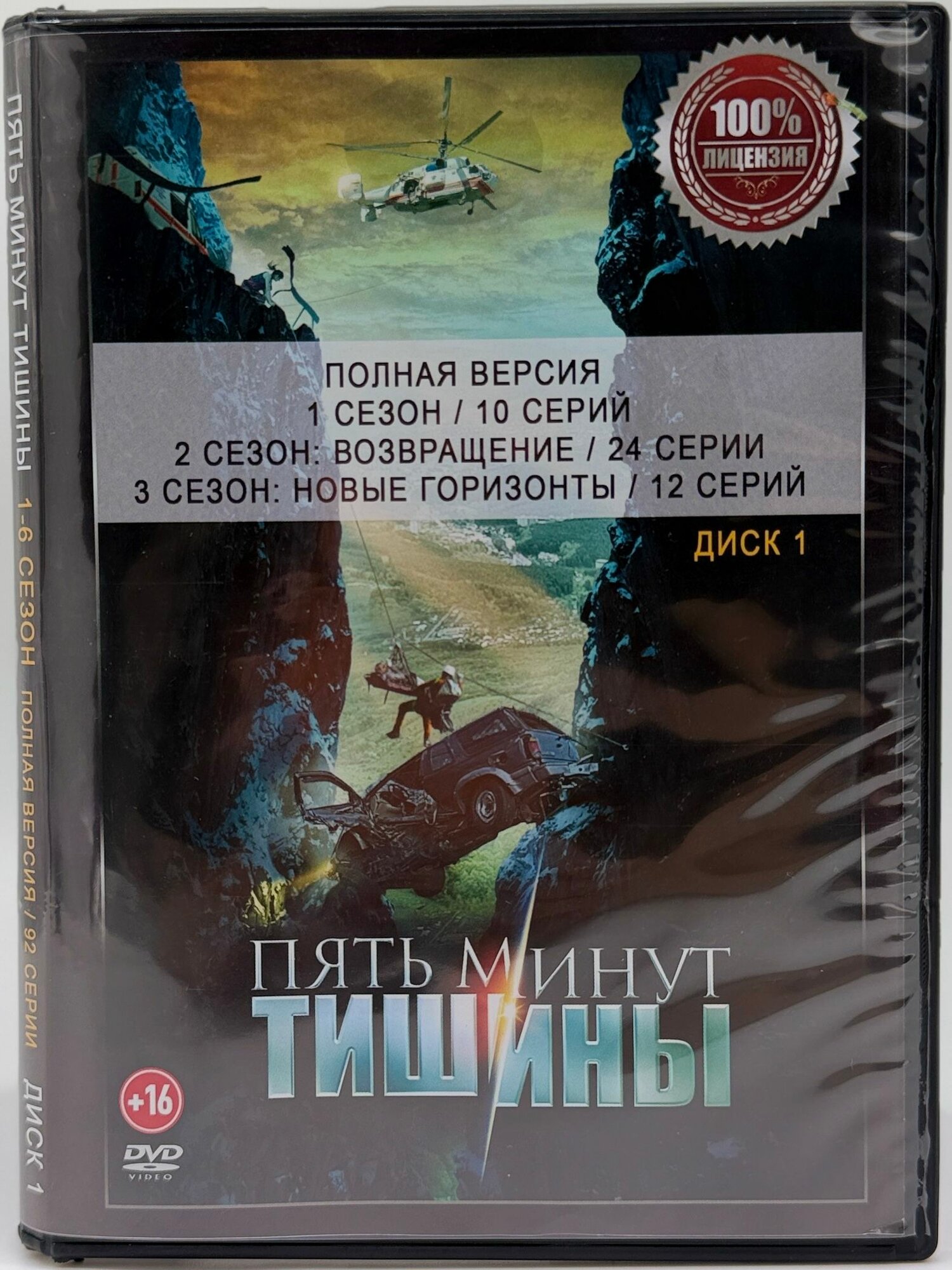 Пять минут тишины. Диск 1. Полная версия (1-3 сезоны) DVD