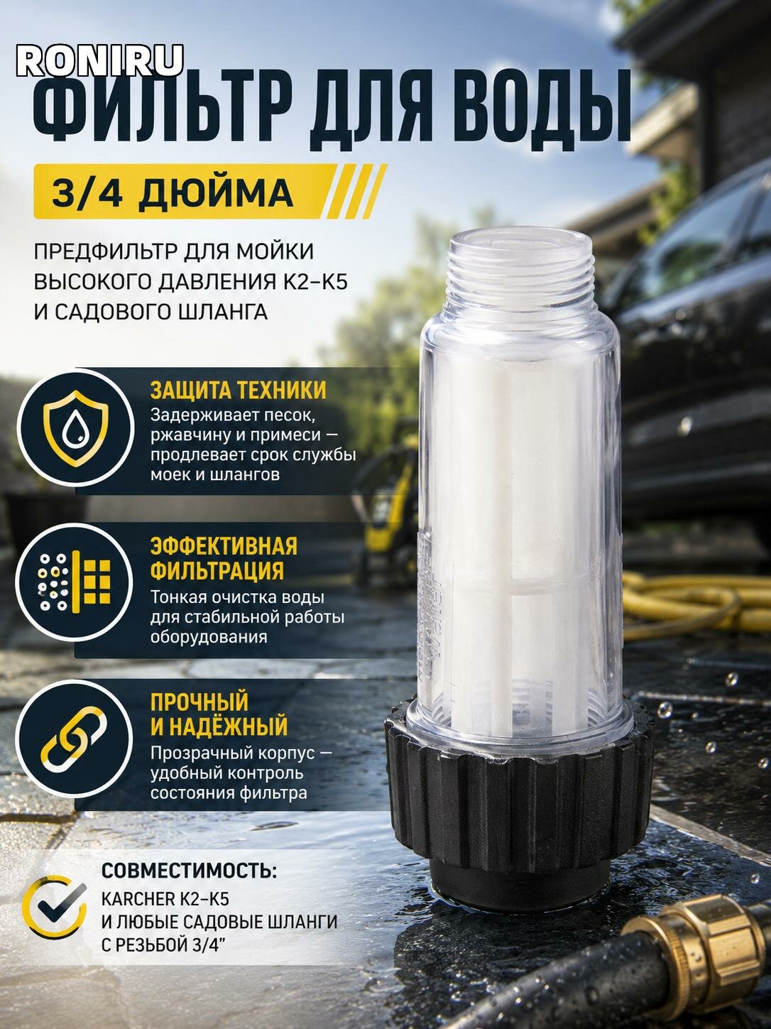 Фильтр для воды 3/4 дюйма — предфильтр для мойки высокого давления K2-K5 и садового шланга, прозрачный корпус