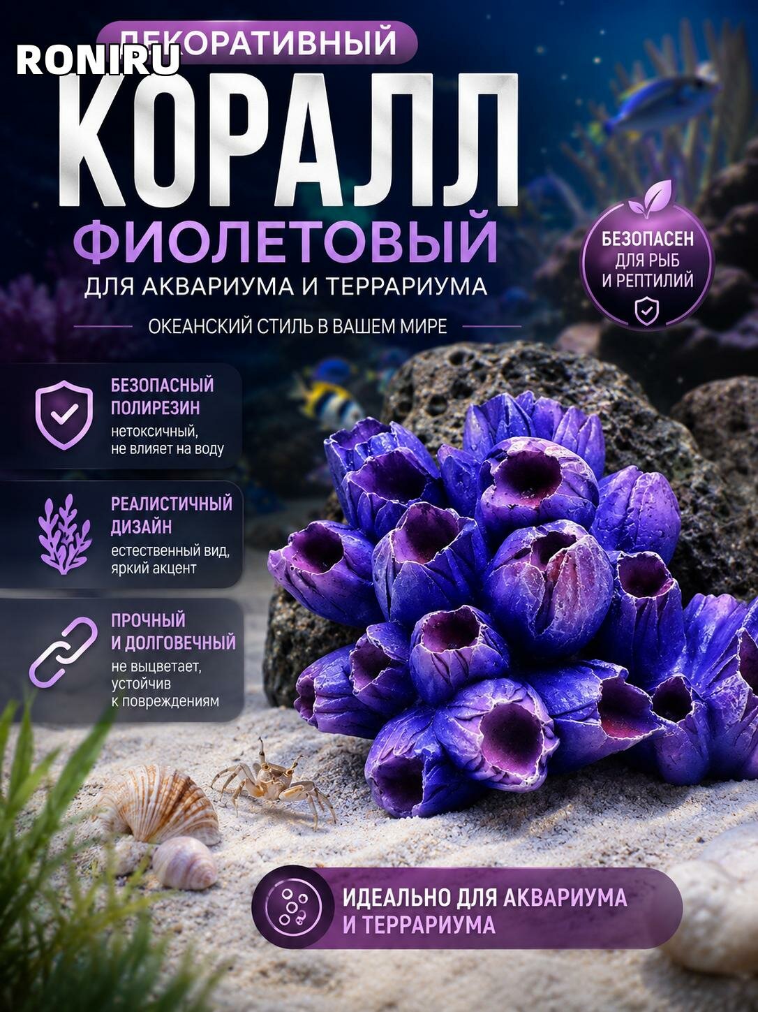 Коралл декоративный фиолетовый для аквариума и террариума, полирезиновый декор подводный интерьер в океанском стиле