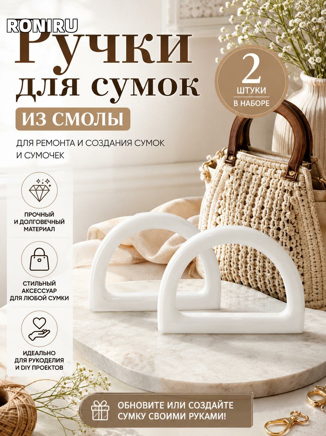 Ручки для сумок из смолы, набор 2 шт для ремонта и создания сумок — декоративные аксессуары для рукоделия и DIY проектов
