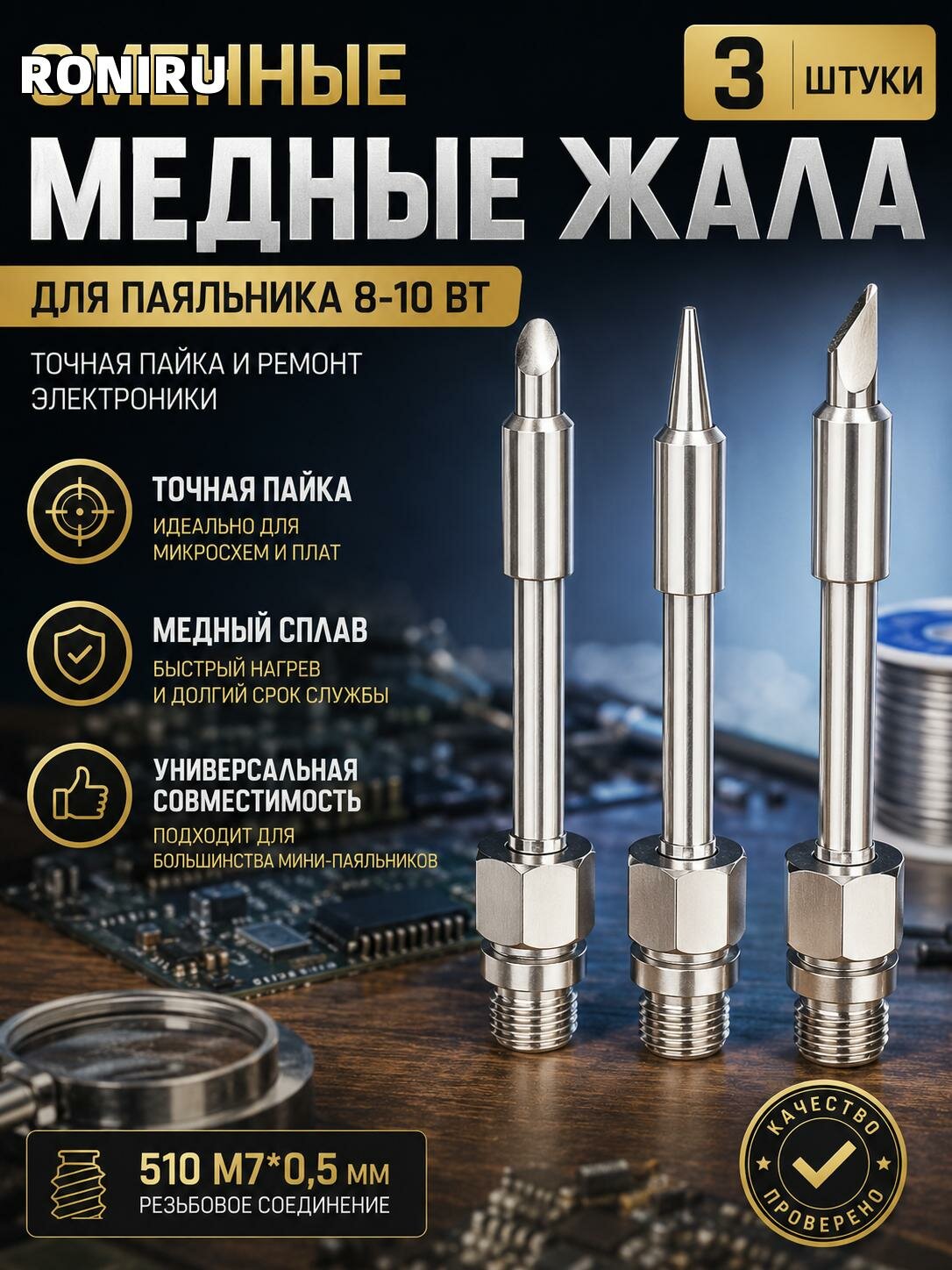 3 сменных медных жала 510 M7*0,5 мм для паяльника 8-10 Вт, мини-наконечники для точной пайки и ремонта электроники