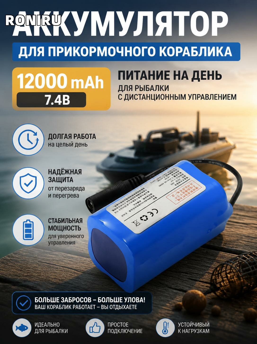 Аккумулятор для прикормочного кораблика 12000mAh 7.4В — питание для рыбалки с дистанционным управлением на день