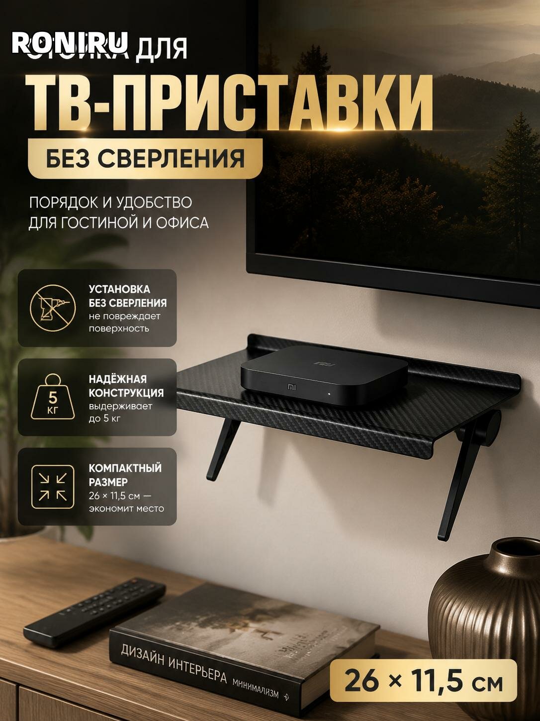 Стойка для ТВ-приставки без сверления — полка для хранения приставок, роутеров для гостиной и офиса 26x11,5 см