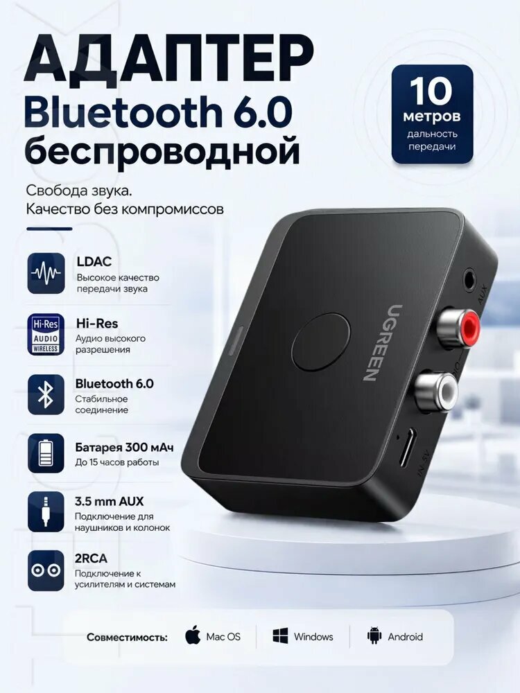 Bluetooth аудио адаптер Ugreen BT505 (55545) с поддержкой LDAC, Bluetooth 6.0, АКБ 300 мАч, AUX 3,5 мм +2RCA