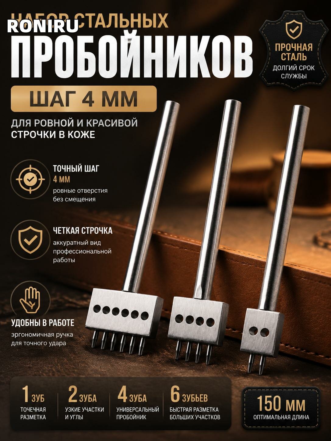 Набор стальных строчных пробойников для кожи, шаг 4 мм, 1-2-4-6 зубьев — ручная перфорация и ровная строчка, 150 мм