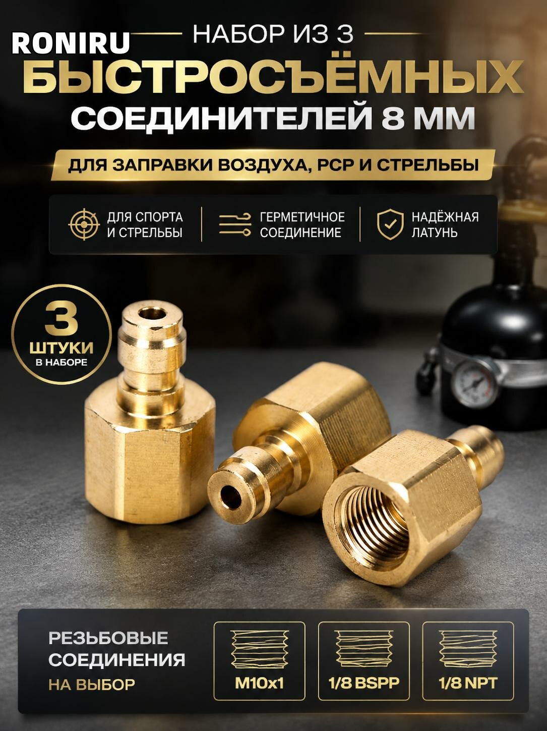 Набор из 3 медных быстросъёмных соединителей 8 мм для заправки воздуха, PCP и стрельбы, фитинги M10x1 1/8BSPP 1/8NPT