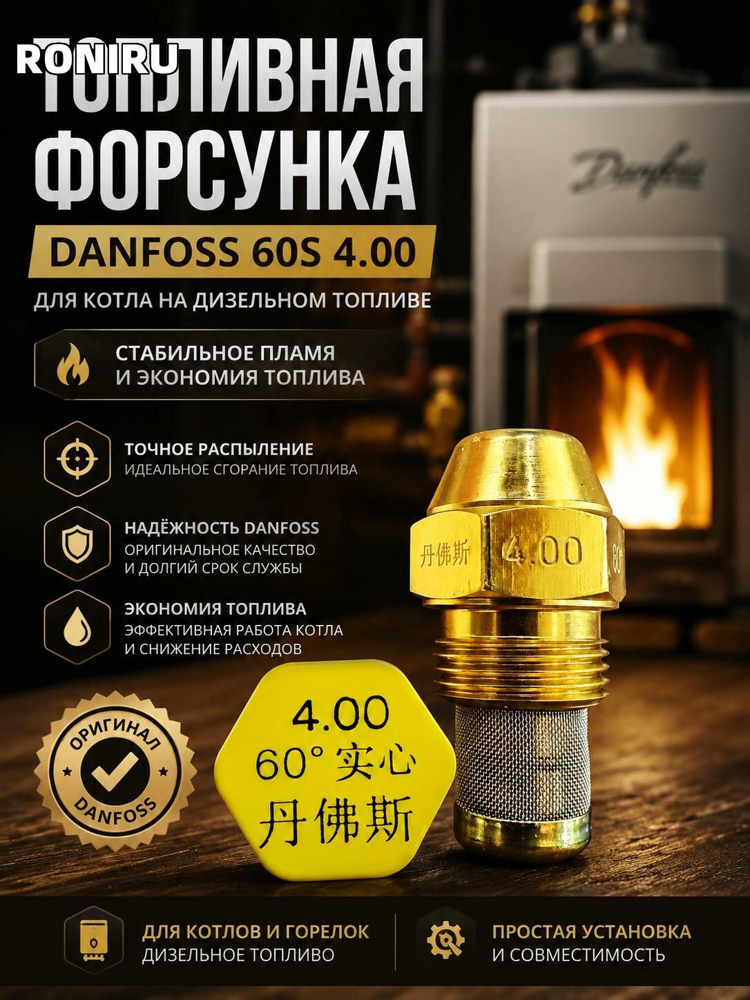 Топливная форсунка Danfoss 60S 4.00 для котла — дизельная распылительная запчасть для стабильного пламени и экономии топлива