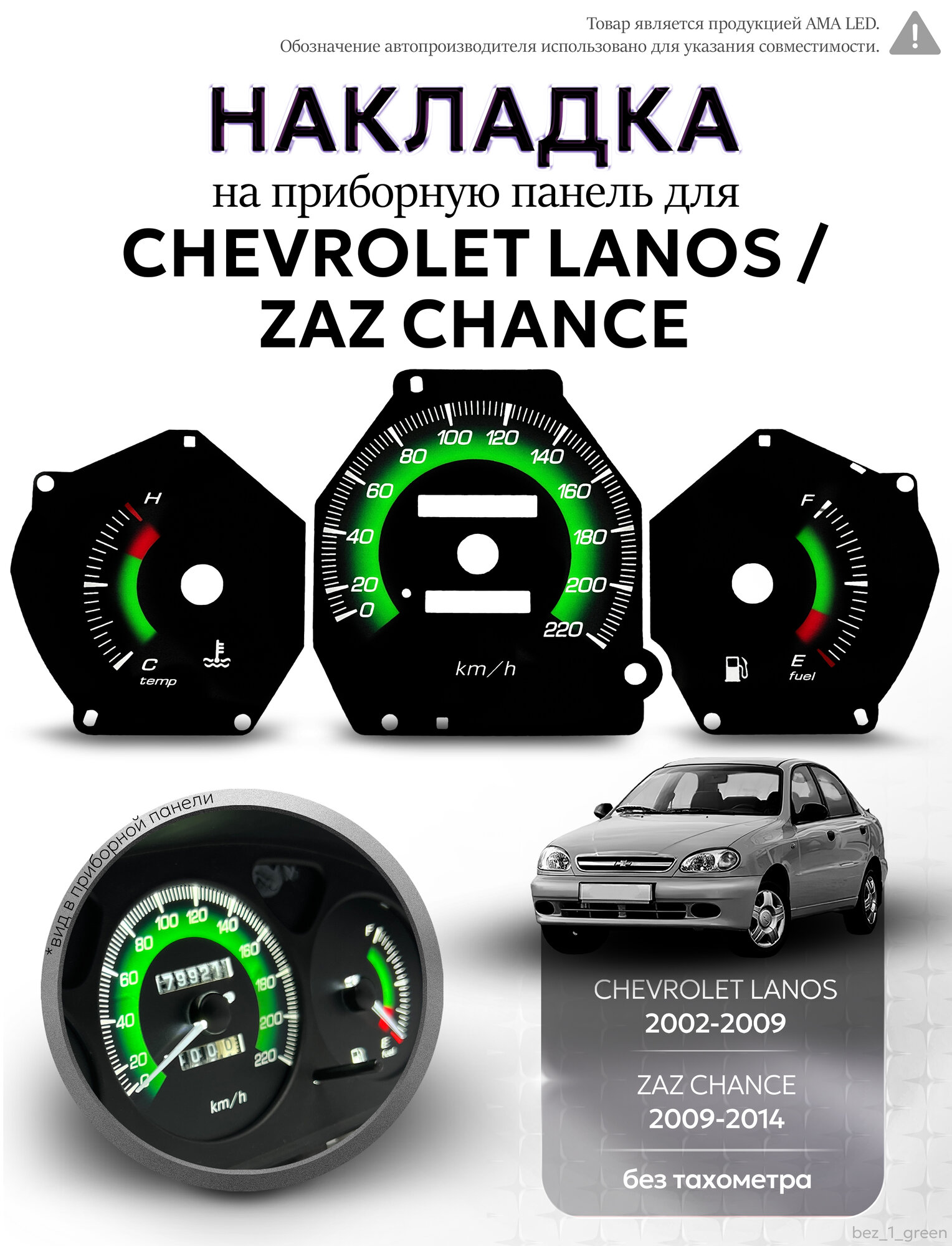 Шкала, Накладка на щиток приборов Chevrolet Lanos, ZAZ Chance, ЗАЗ Шанс