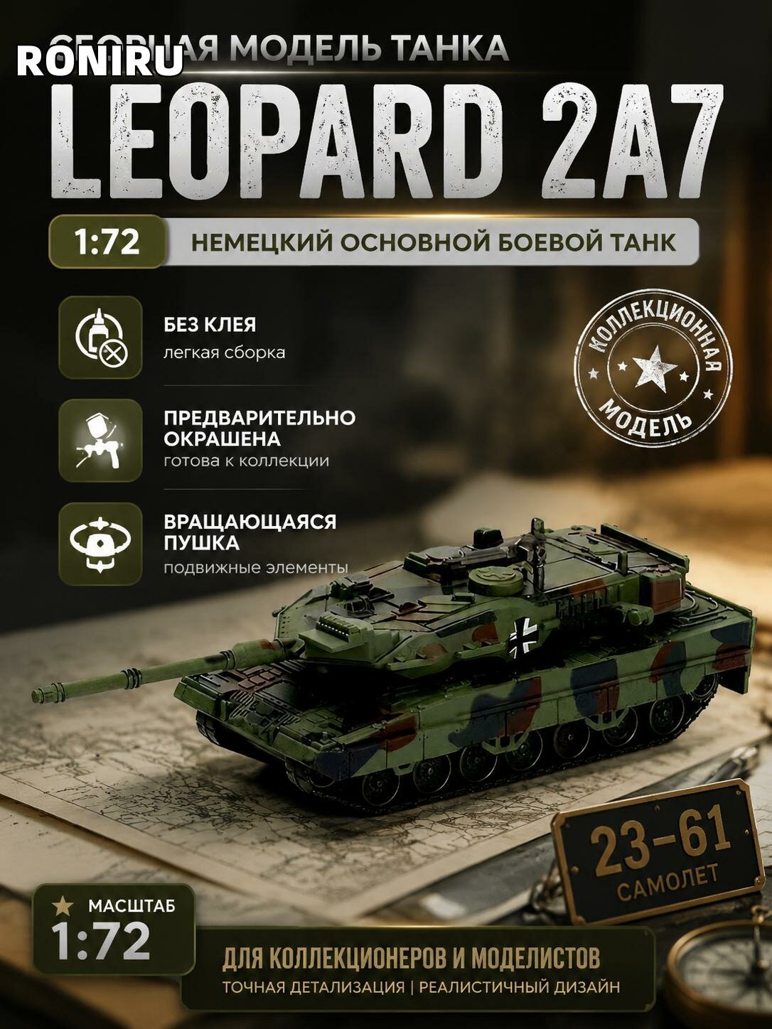 Сборная модель танка Leopard 2A7 1/72, коллекционная без клея, предварительно окрашенная, с вращающейся пушкой
