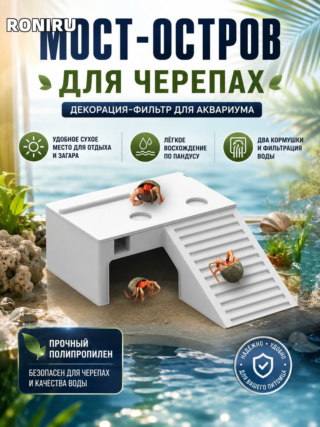 Мост-остров для черепах в аквариум - декорация-фильтр из полипропилена, удобное сухое место отдыха и загара дома