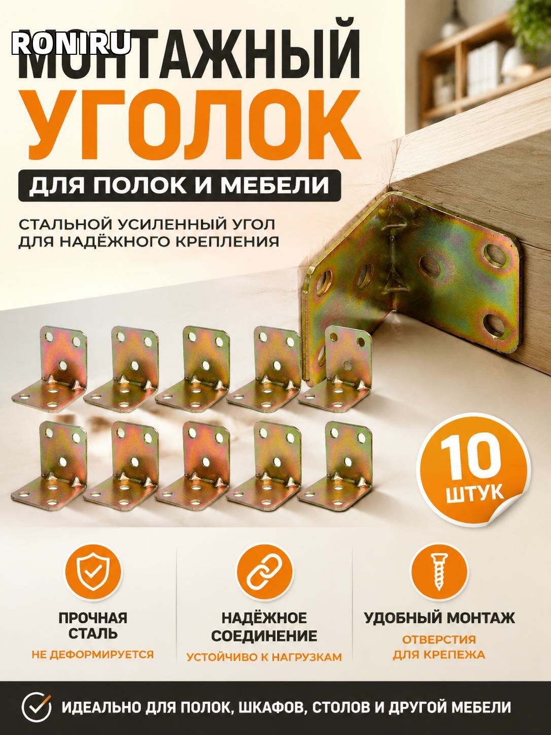 Монтажный уголок для полок и мебели, крепёжный уголок с отверстиями — стальной усиленный угол для надёжного крепления