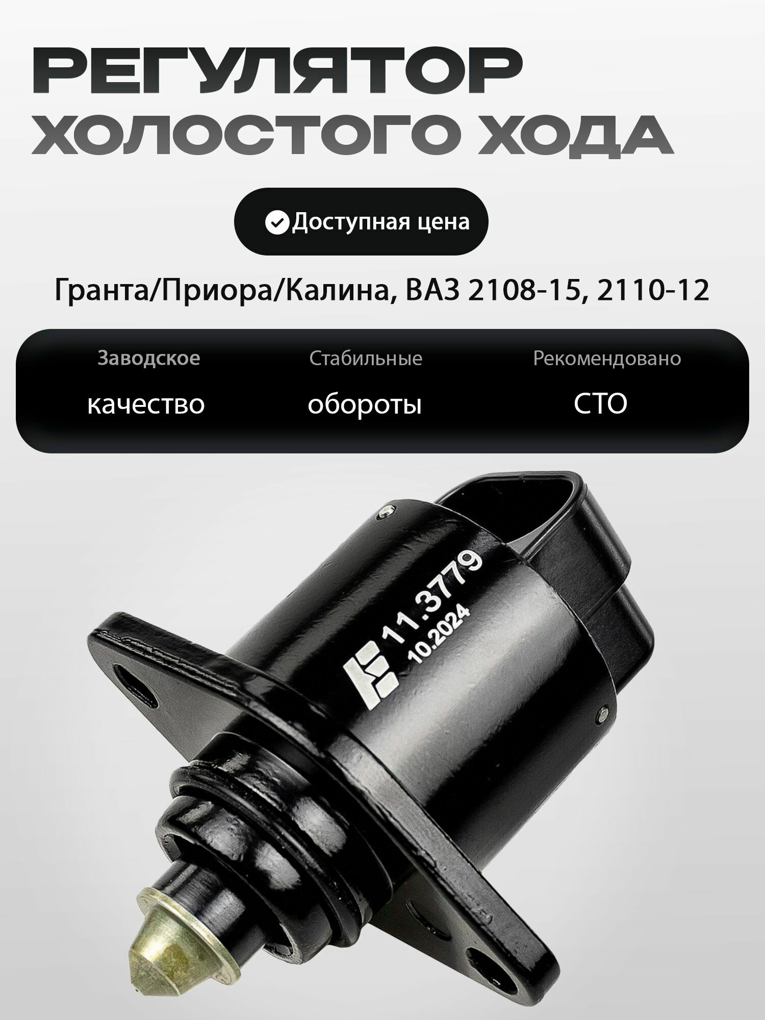 Регулятор холостого хода А380 для ВАЗ 2105-2107, 2108-2115, 2110-2112, Лада Калина, Гранта, Приора