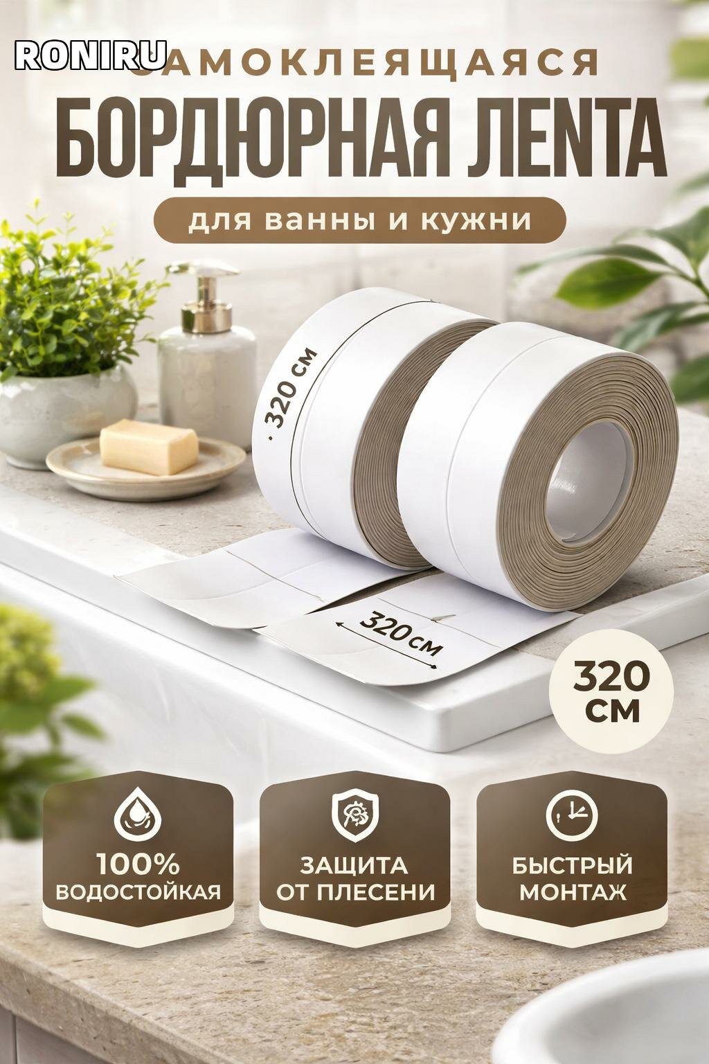 Самоклеящаяся бордюрная лента для ванны и кухни — водостойкая ПВХ-лента для герметизации швов и защиты от плесени