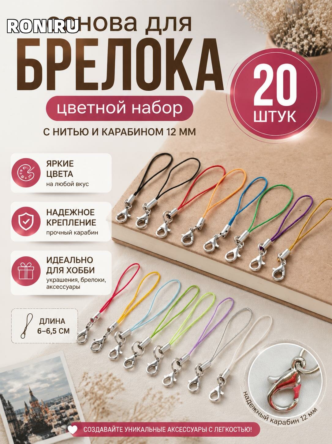Основа для брелока цветная набор 20 шт с нитью и карабином 12 мм, подвеска для телефона длина 6-6,5 см для хобби