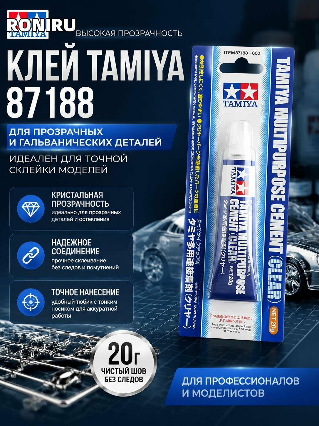 Клей Tamiya 87188 высокой прозрачности для прозрачных и гальванических деталей — идеален для точной склейки моделей
