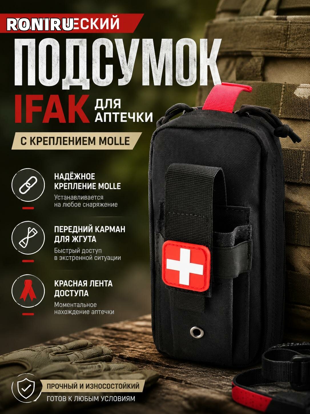Тактический подсумок IFAK для аптечки с креплением MOLLE, передним карманом для жгута и красной лентой доступа