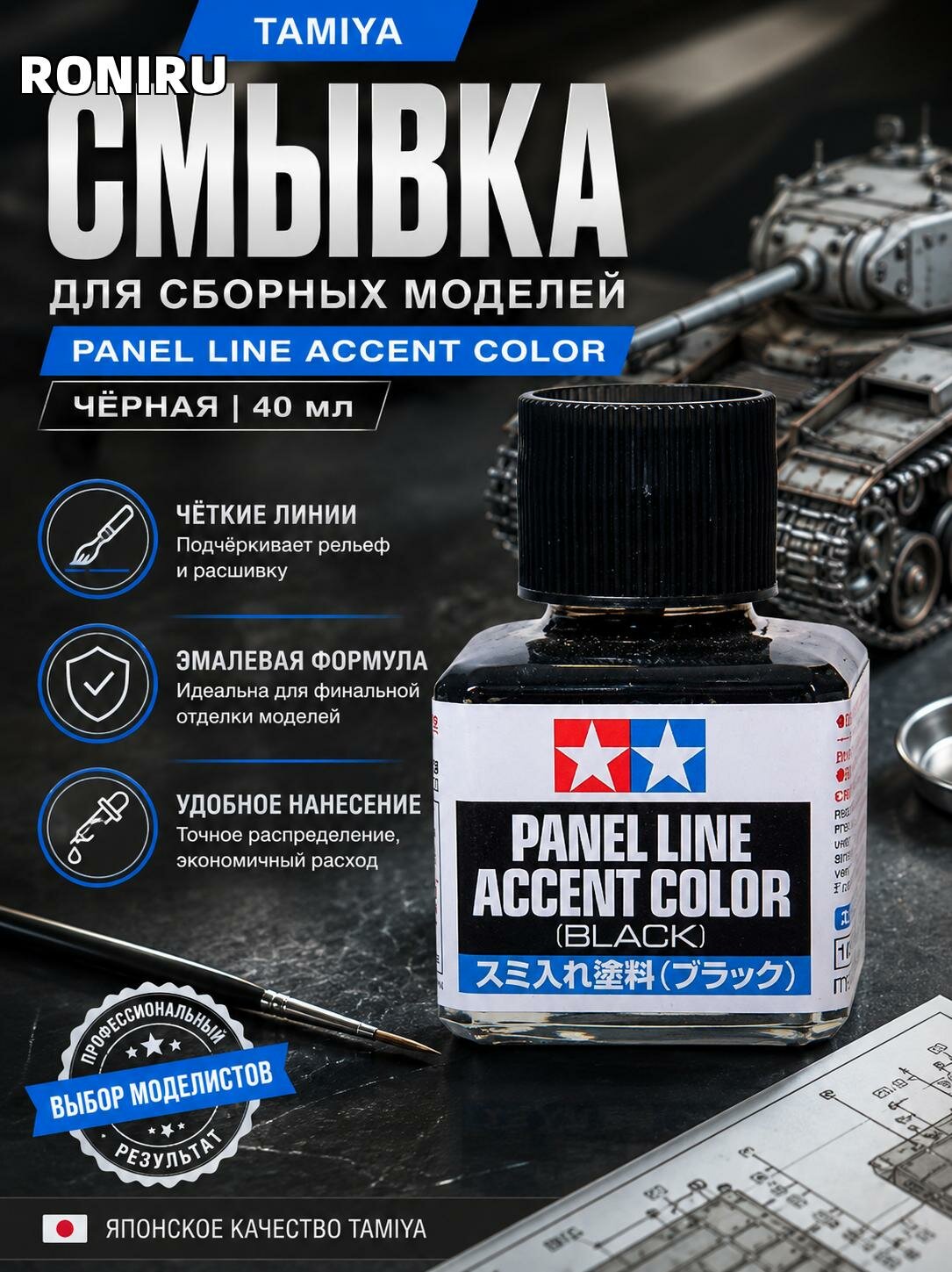 Смывка для сборных моделей Tamiya Panel Line Accent Color, чёрная 40 мл — эмалевая для финальной отделки — акценты