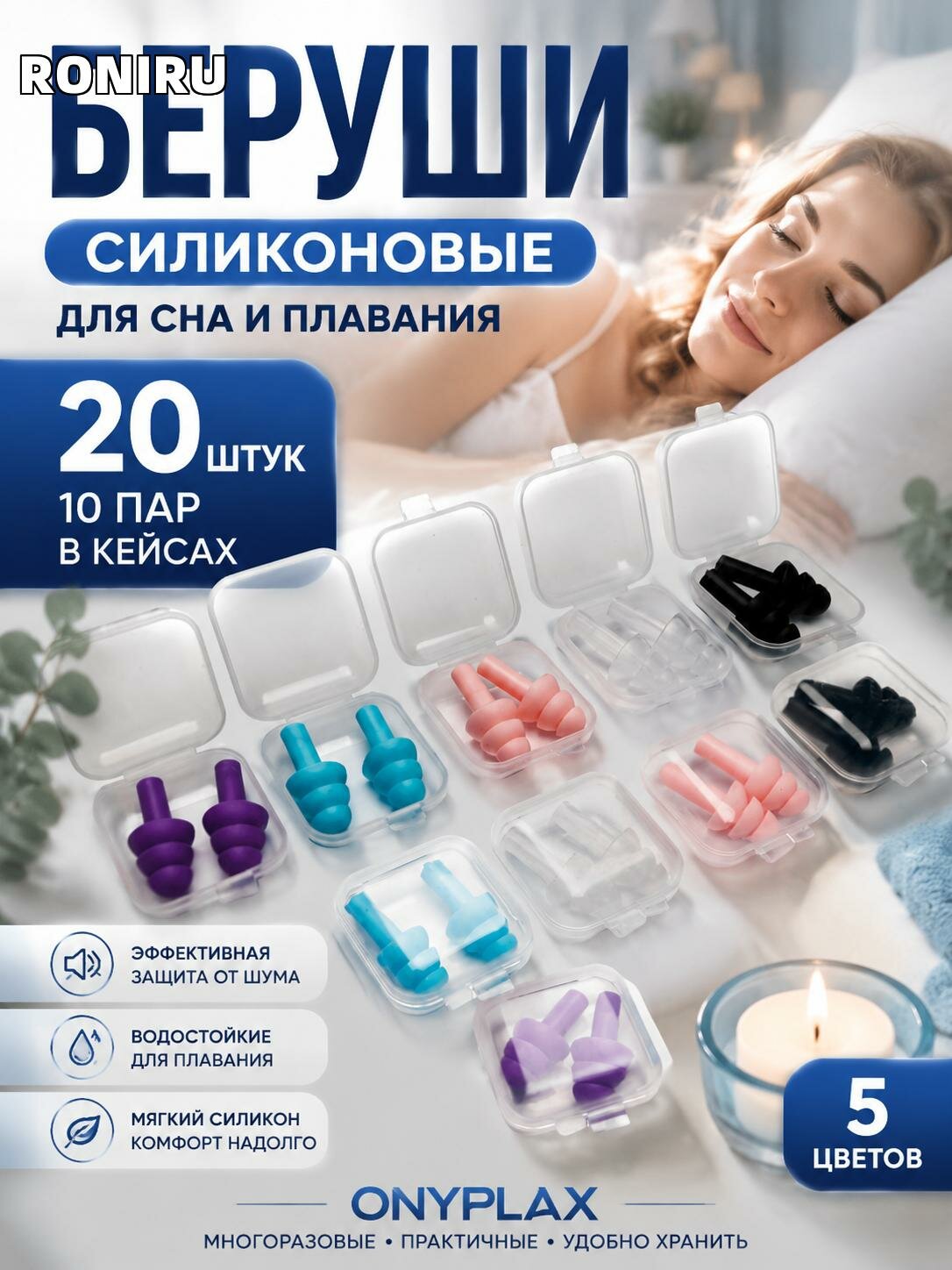 Беруши для сна Onyplax — многоразовые силиконовые противошумные для плавания и сна, 20 шт, в кейсах, 5 цветов.