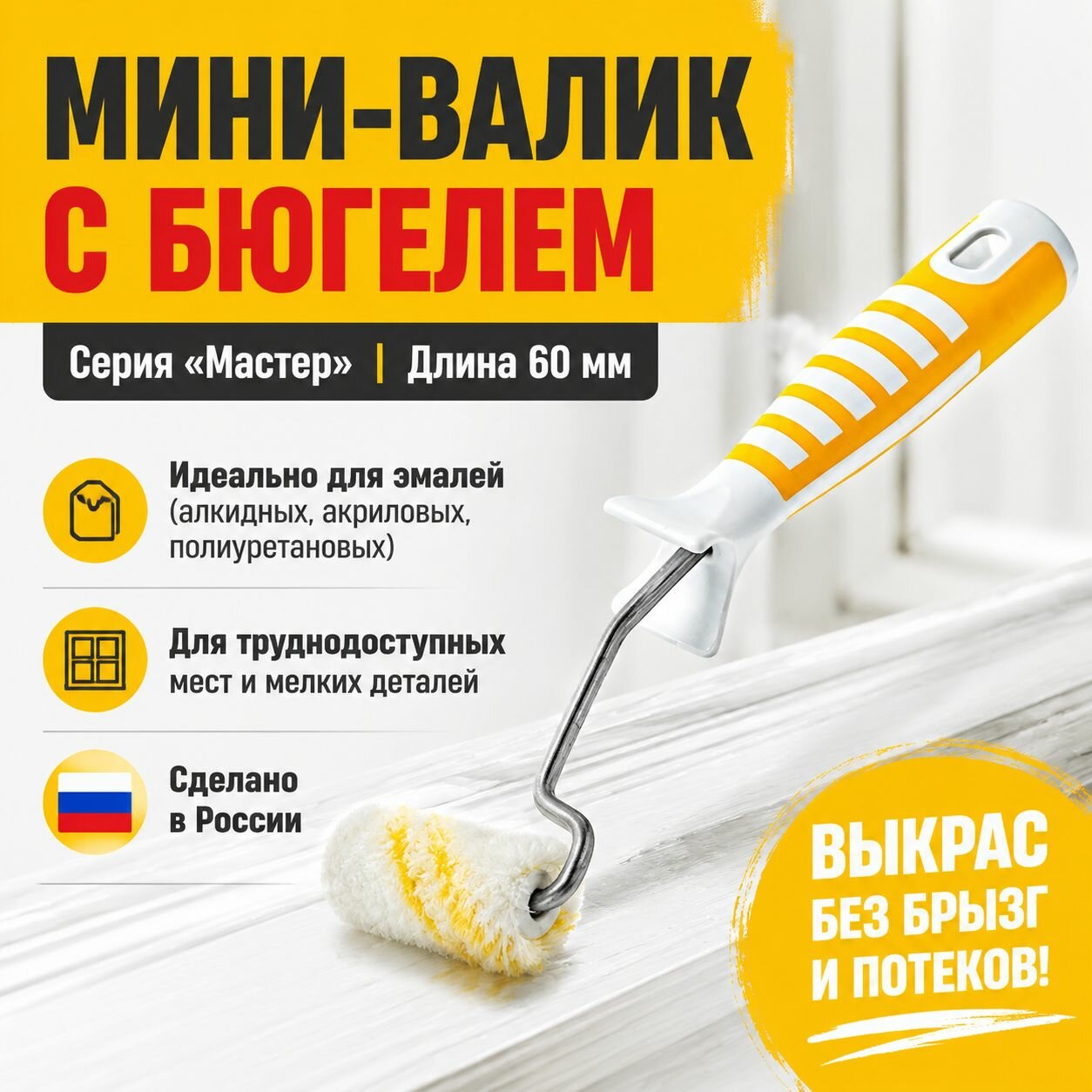 Мини валик с бюгелем 60 мм