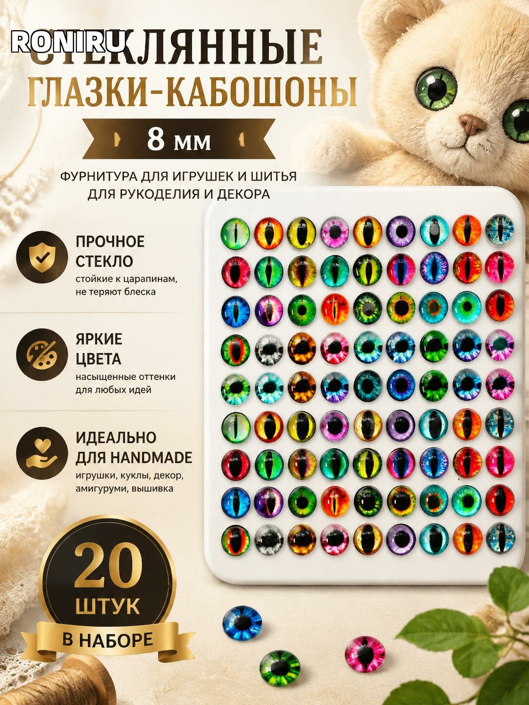 Стеклянные глазки-кабошоны 8 мм, фурнитура для игрушек и шитья — набор 20 шт разноцветные для рукоделия и декора