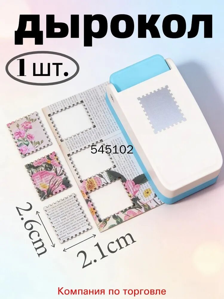 Дырокол