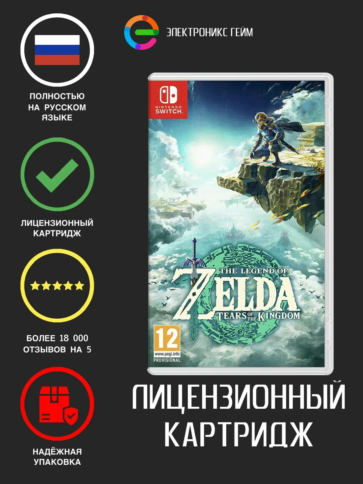 Игра The Legend of Zelda Tears of the Kingdom (Nintendo Switch, Русская версия)