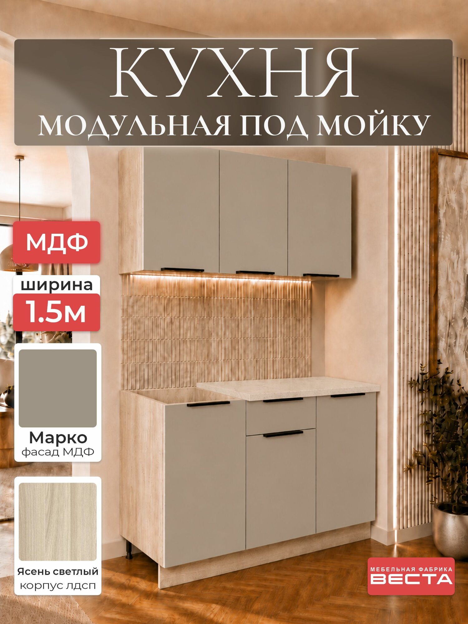 Кухонный гарнитур 1,5м МДФ Марта