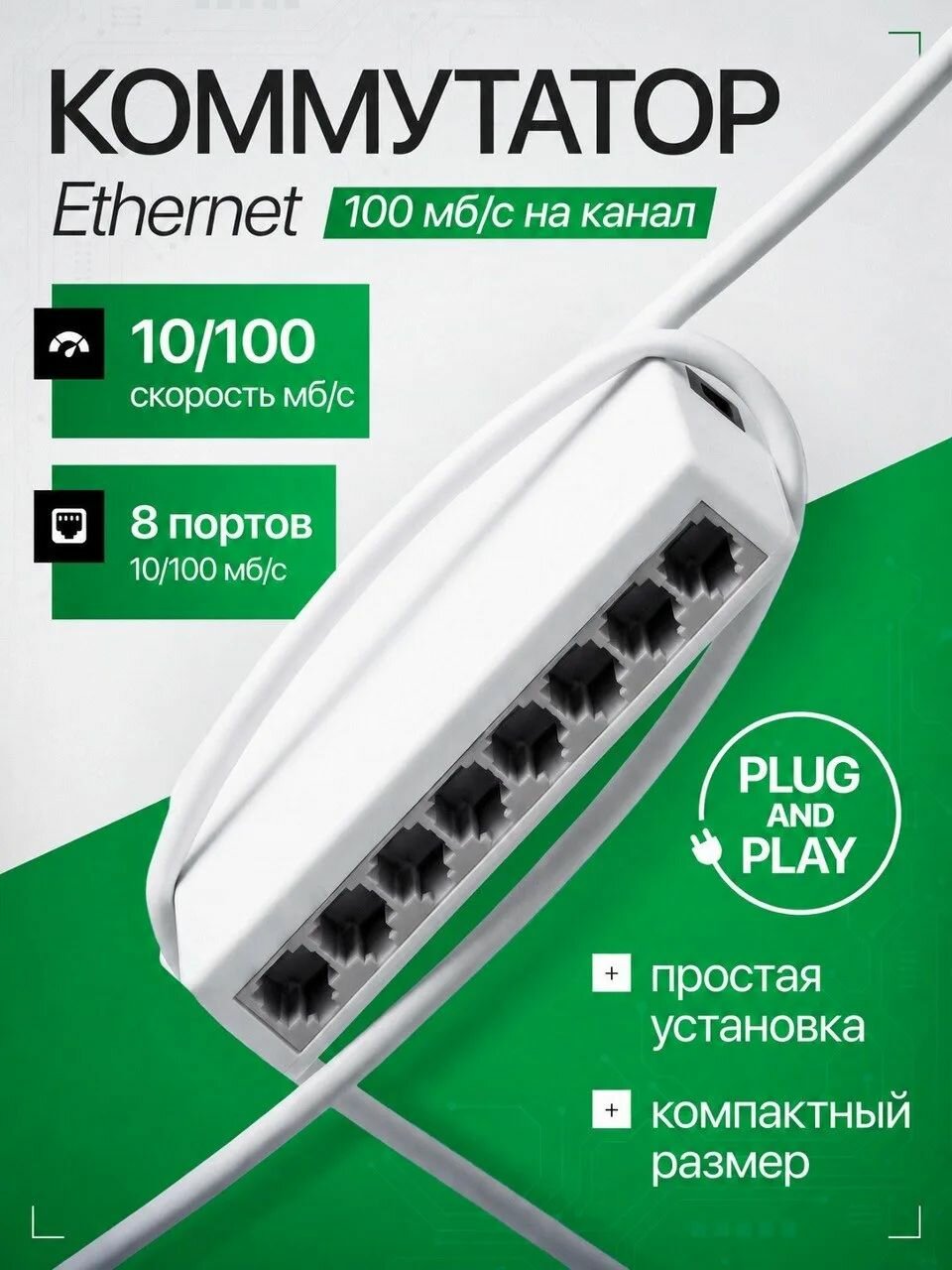 Коммутатор Ethernet сетевой свитч 8 портов*100 мб/с
