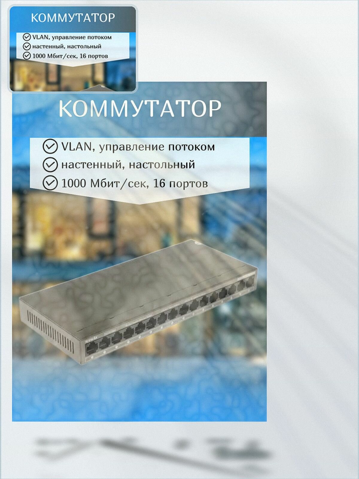 Коммутатор Tenda TEG1016M, 16 портов Gigabit, неуправляемый