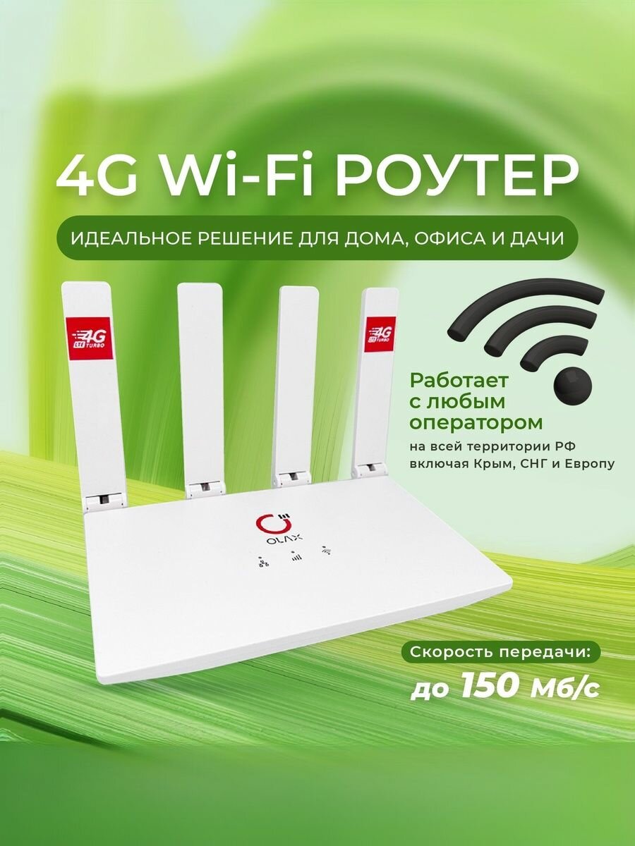 Роутер wifi, Роутер wifi с сим картой, 4G, Olax MC50, Скорость - 150 Мб/с, Sim-карта в подарок, Цвет - Белый