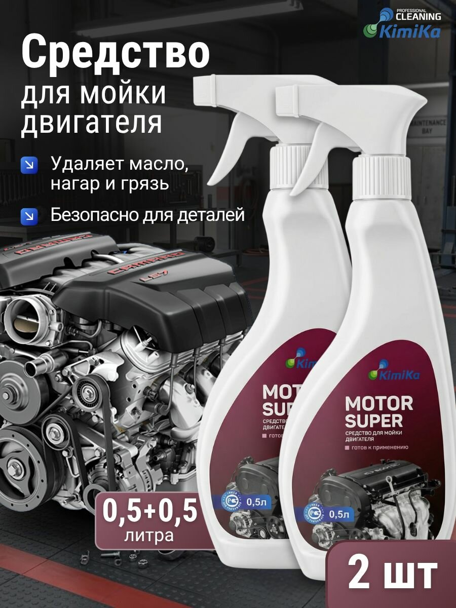 Автошампунь для мойки двигателя 0,5л 2 шт