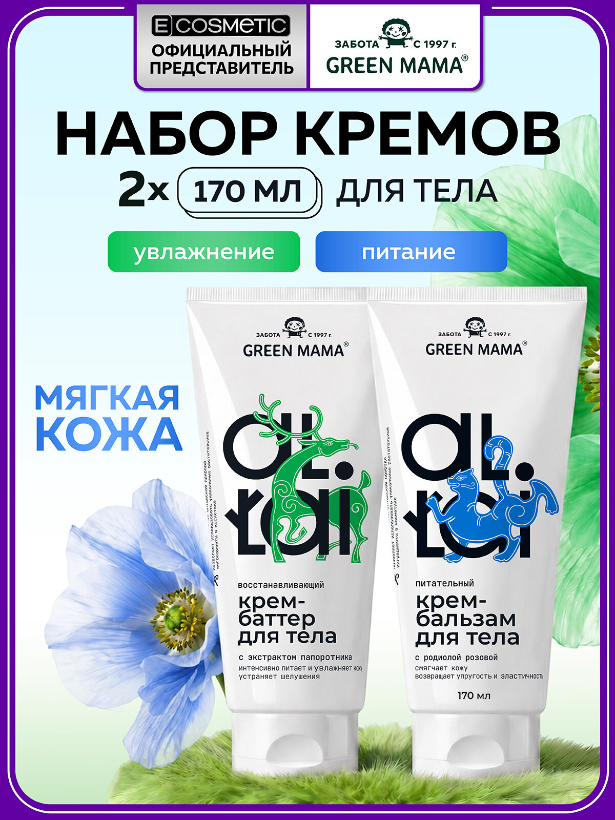 Подарочный набор кремов для тела GREEN MAMAAltai: крем-баттер + крем-бальзам, 170+170 мл