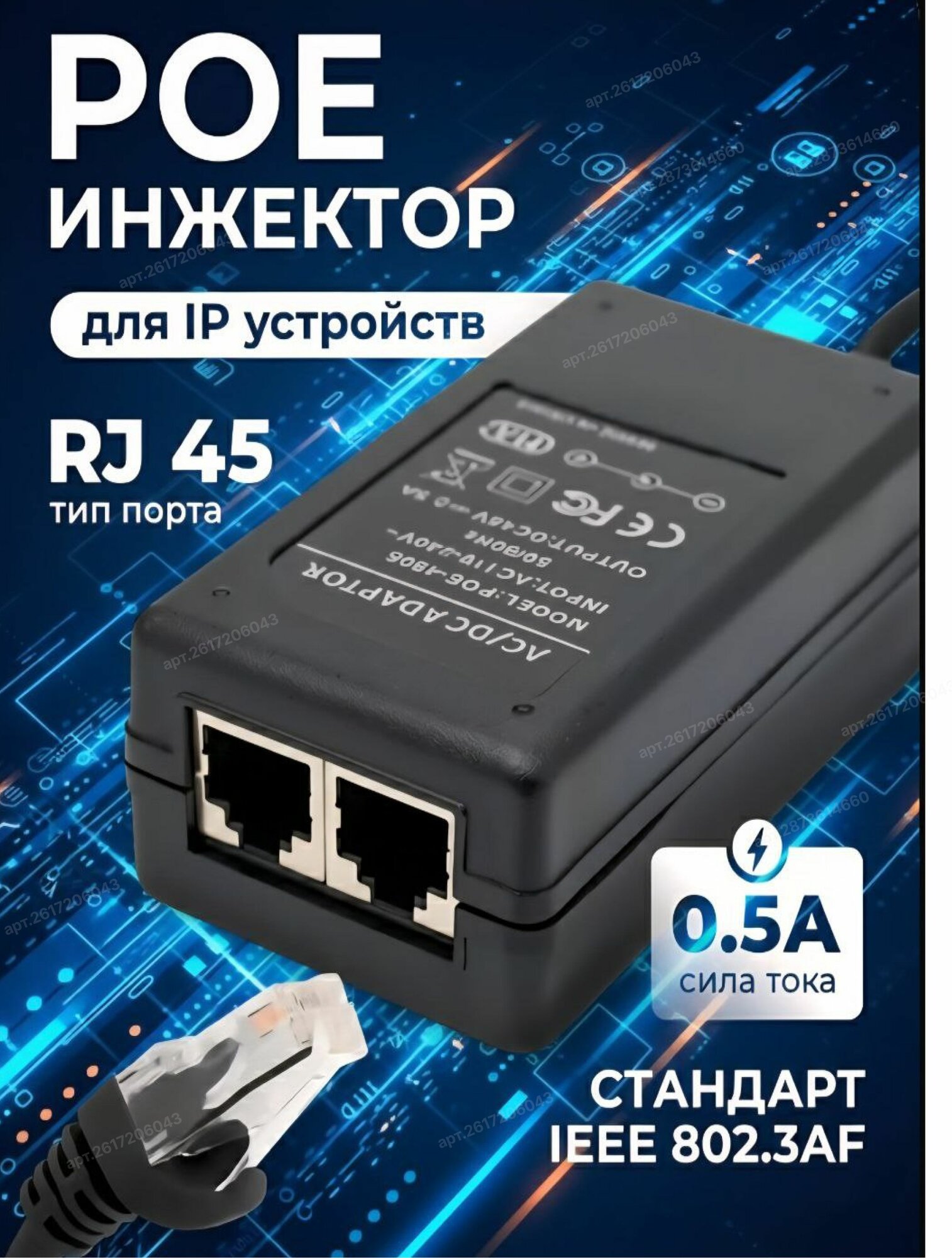 PoE-инжектор