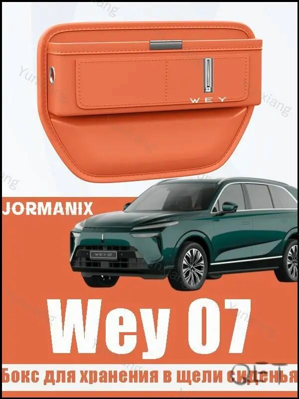 Wey 07 Бокс для хранения в щели сиденья, Wey 07