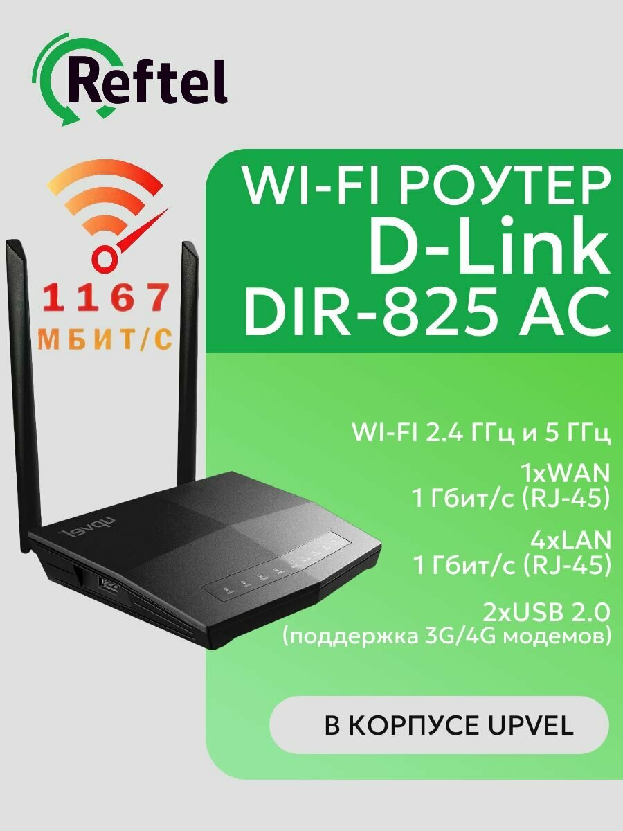 D-Link Роутер Беспроводной двухдиапазонный Wi-Fi роутер D-Link DIR-825AC 2.4/5ГГц с поддержкой 3G/4G модемов , VPN, 3G/LTE и USB-портом черный и гигабитными LAN портами