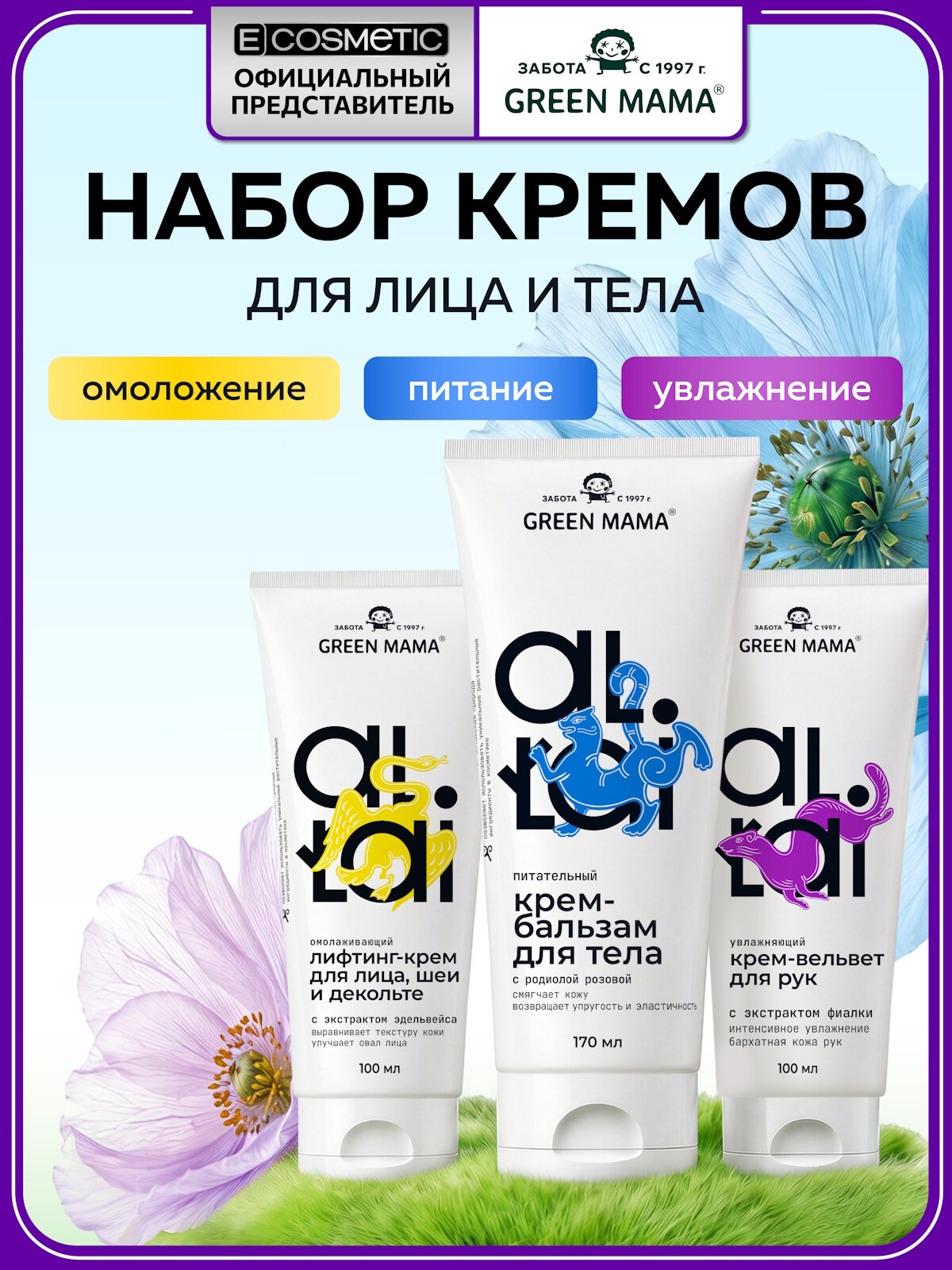 Косметический набор для рук, лица и тела GREEN MAMA Altai крем-вельвет + лифтинг-крем + крем-бальзам 100+100+170 мл