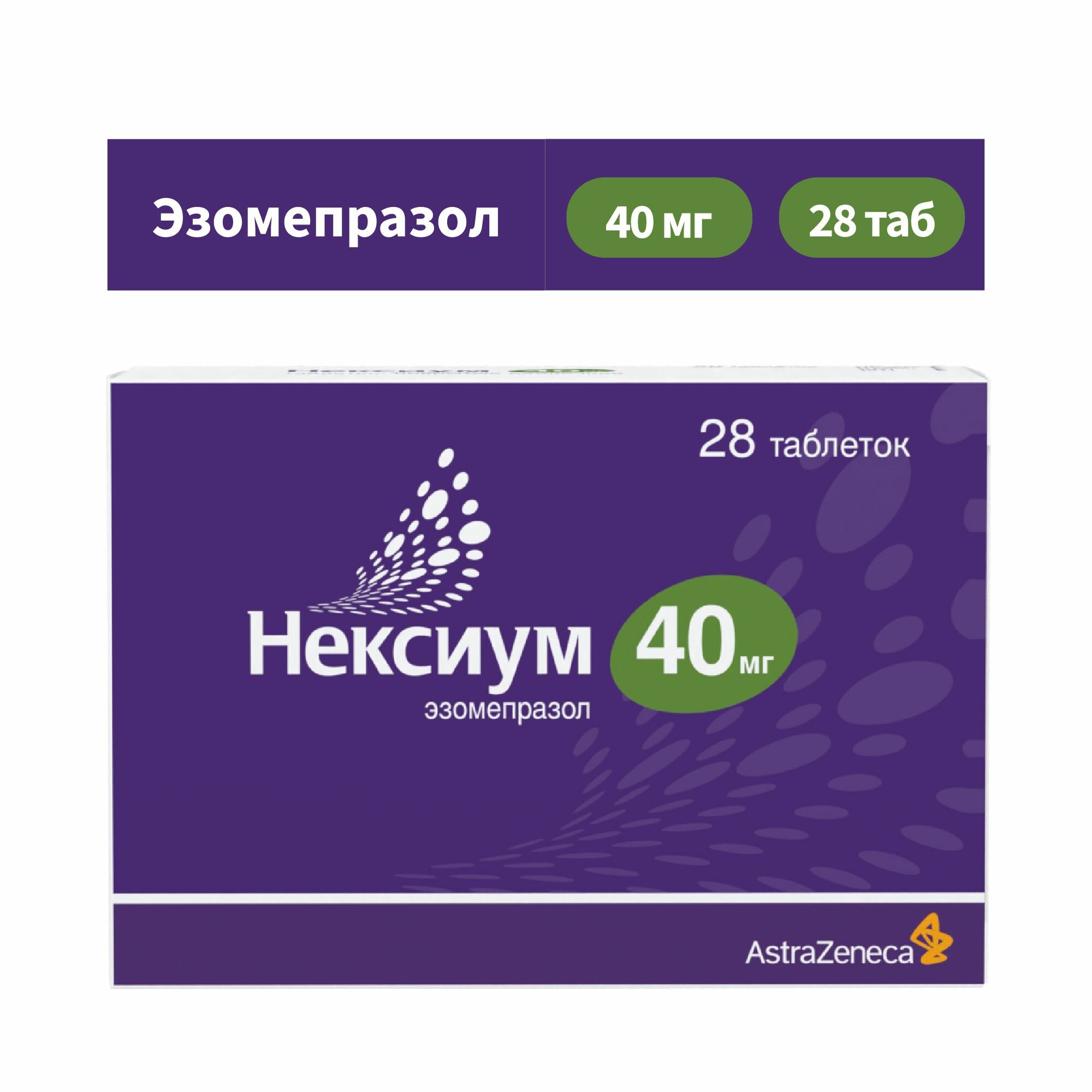 Нексиум, таблетки покрыт. плен. об. 40 мг, 28 шт.