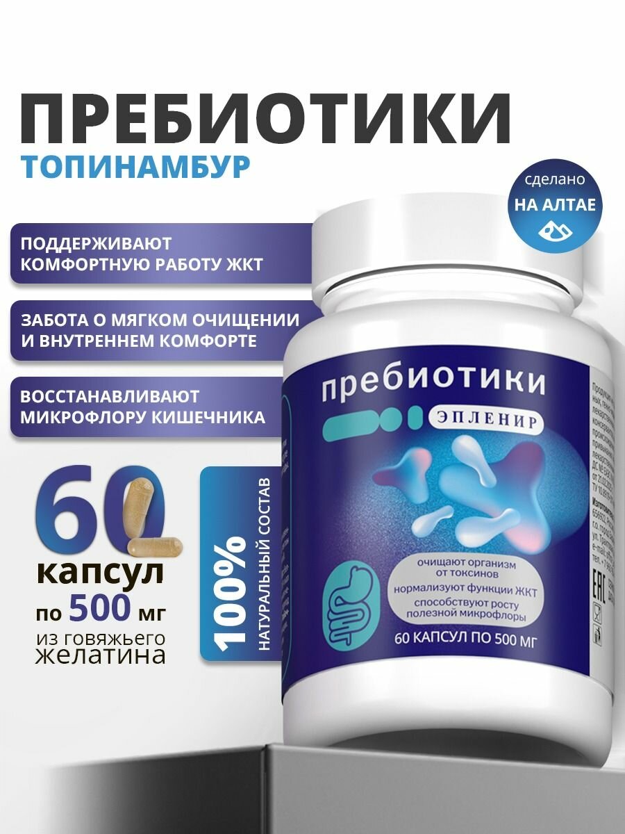Пребиотик для кишечника взрослому, алтайский, капсулы 60 шт