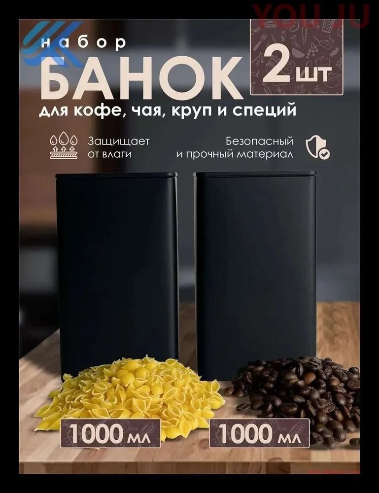 Банка для сыпучих продуктов, 1000 мл, 2 шт