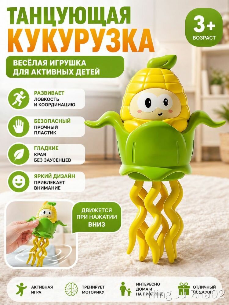 Танцующая кукурузка - яркая игрушка 3+ лет, развивающая моторику, безопасный пластика, активная игра для детей