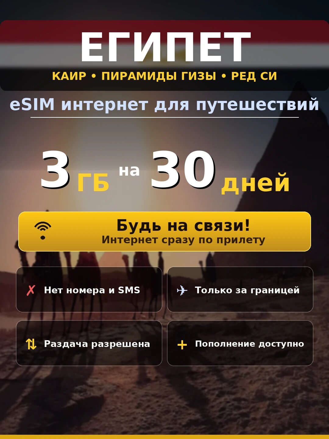 ESIM Египет — мобильный интернет 3 ГБ на 30 дней | виртуальная SIM-карта для путешествий