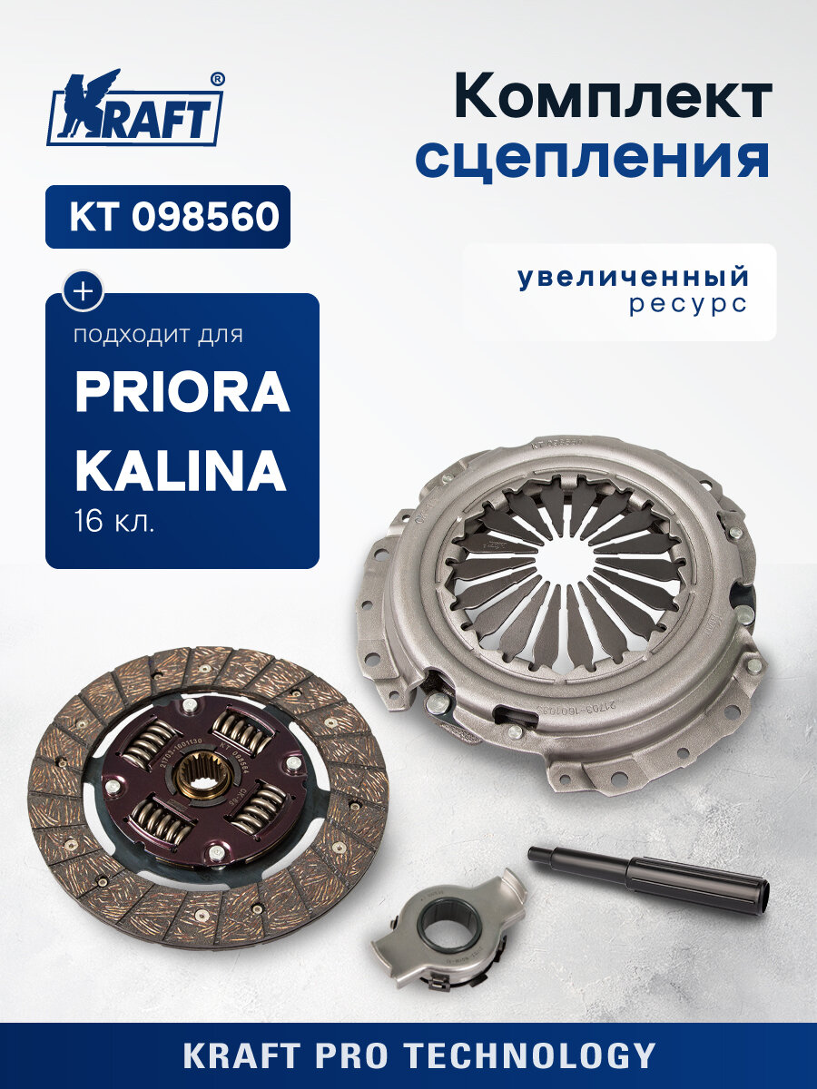 Комплект сцепления в сборе для ам LADA ВАЗ 1118, 2170 KRAFT KT 098560