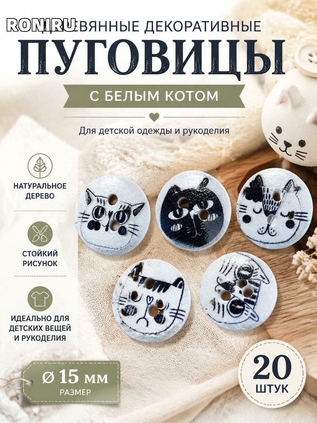 Деревянные декоративные пуговицы 15 мм, 20 шт с белым котом для детской одежды и рукоделия, для шитья и аксессуаров