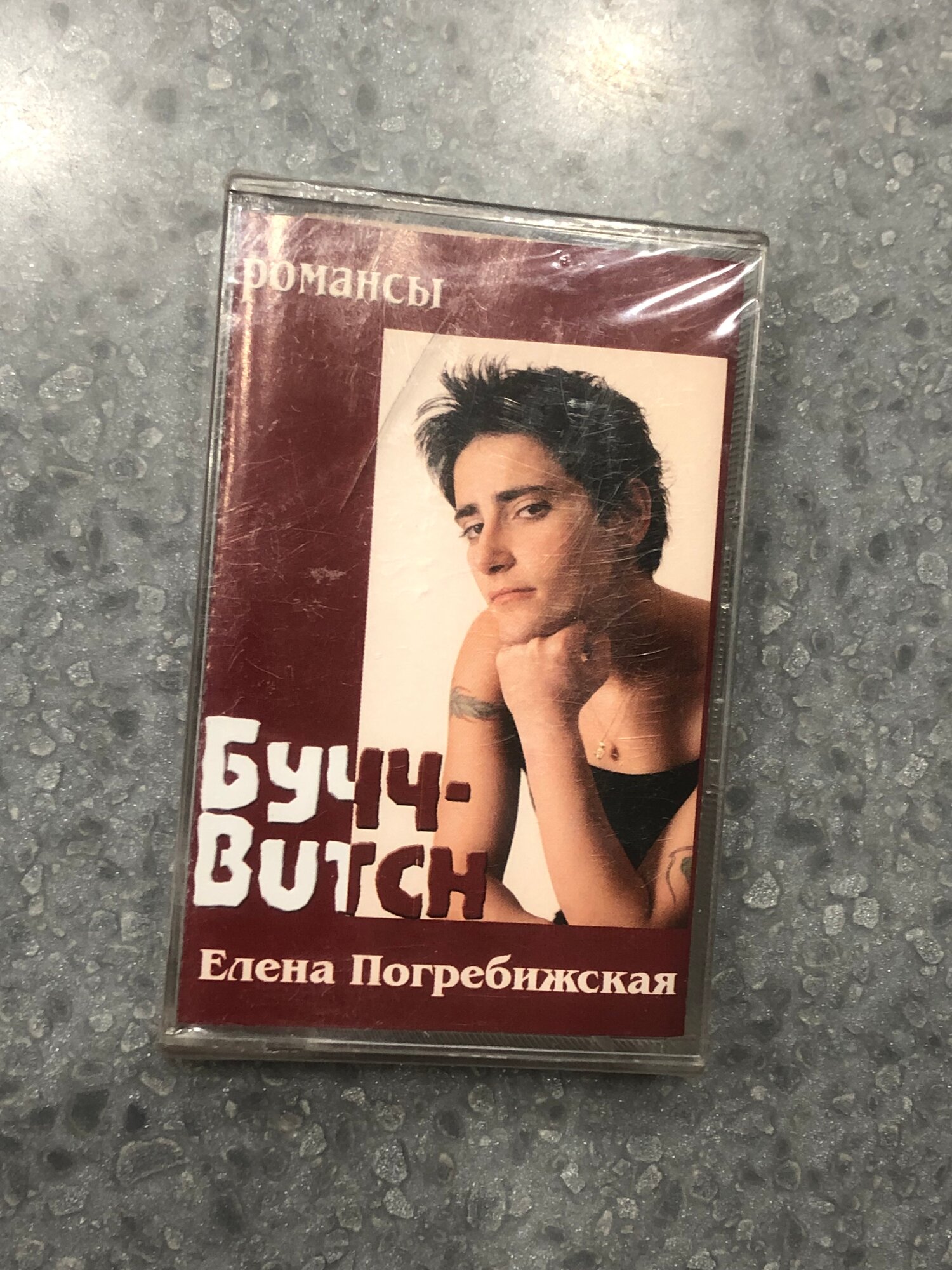 Аудиокассета Елена Butch Погребижская «Романсы» 2003